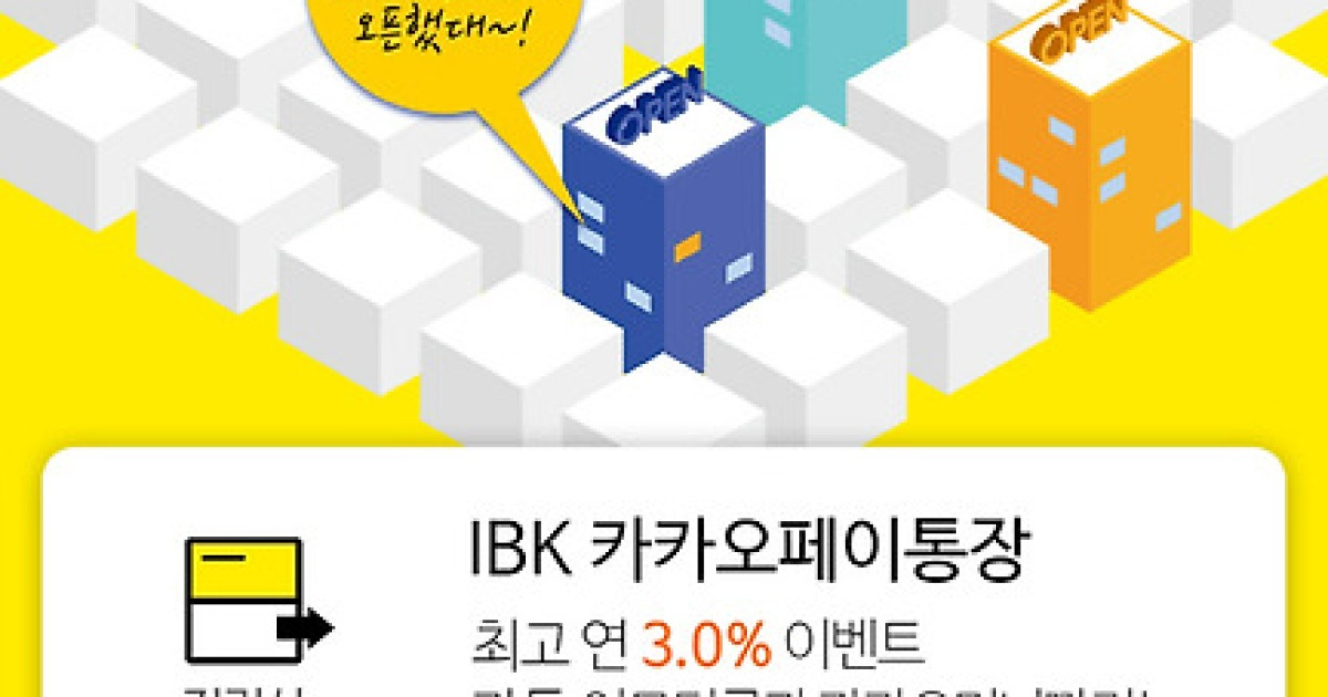 카카오톡에서 기업은행 적금 든다..카카오페이에 'IBK모바일 지점' 오픈