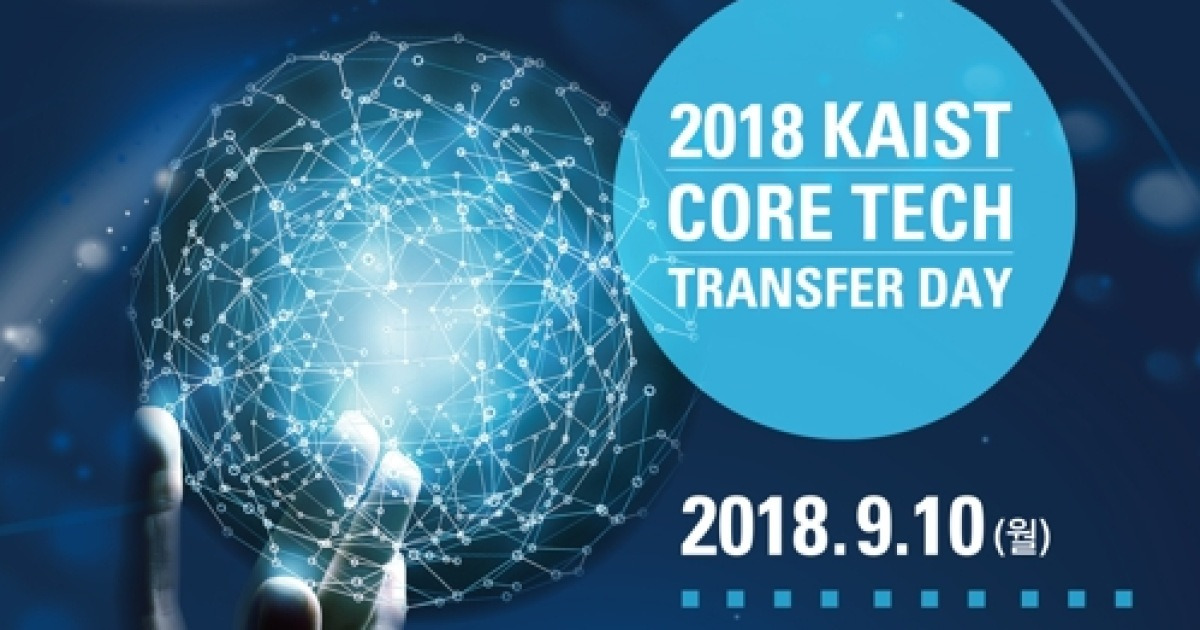 "즉시 사업화 가능" KAIST 10일 코엑스서 특허기술 이전설명회