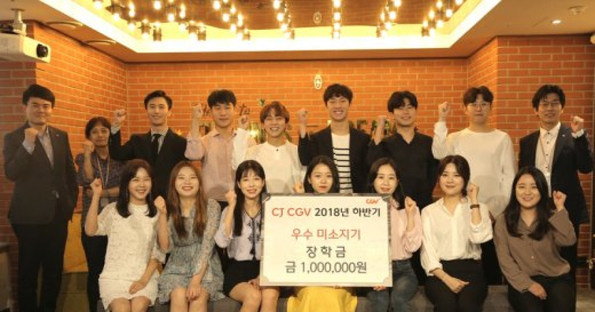 CJ CGV, 2018 하반기 우수 미소지기에 장학금 전달..2012년부터 매년 진행