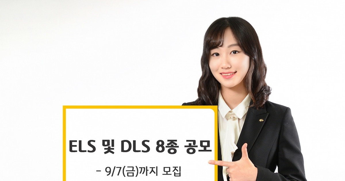 KB증권, ELS 및 DLS 8종 공모
