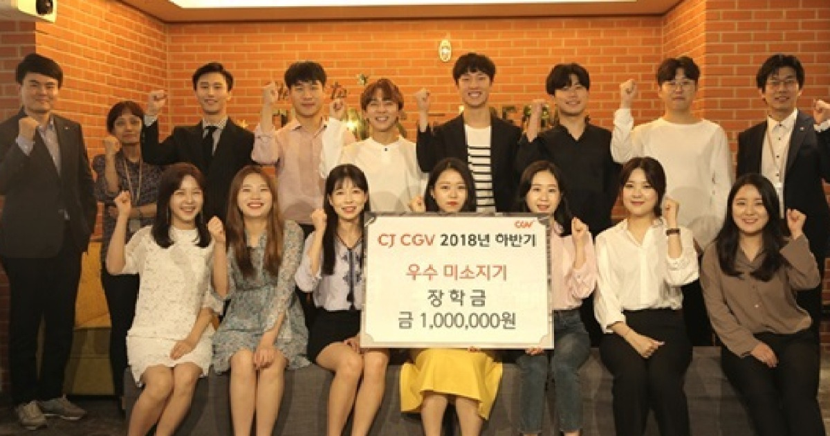 CJ CGV, 2018 하반기 우수 미소지기에 장학금 전달
