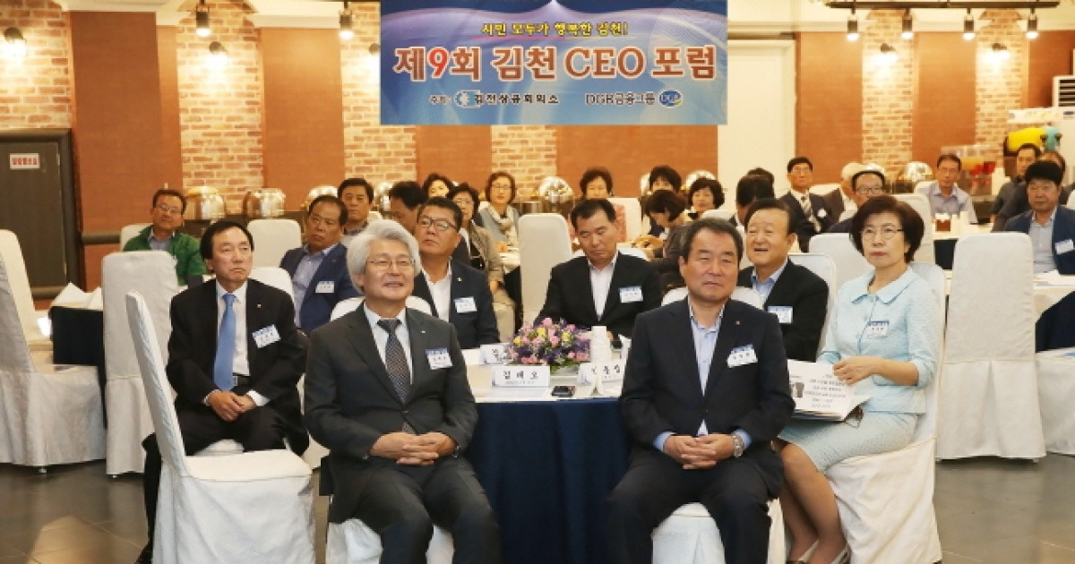 DGB금융, 제 9회 김천 CEO 포럼 개최