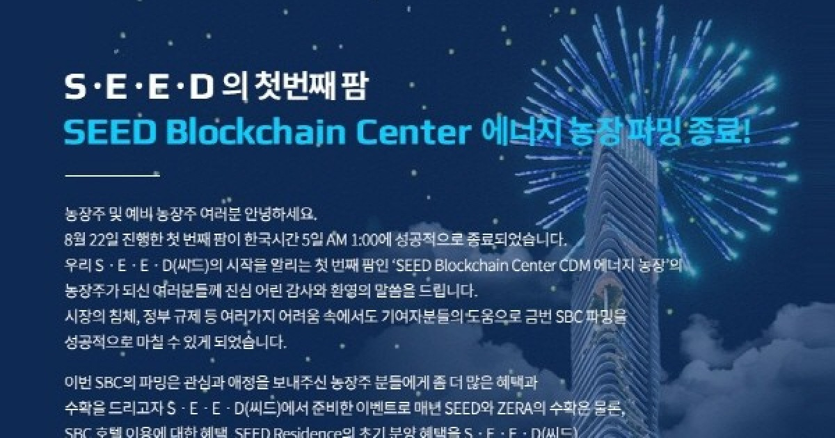친환경 및 신재생에너지 블록체인 기업 씨드, 'SEED Blockchain Center CDM 에너지 농장' 파밍 성료