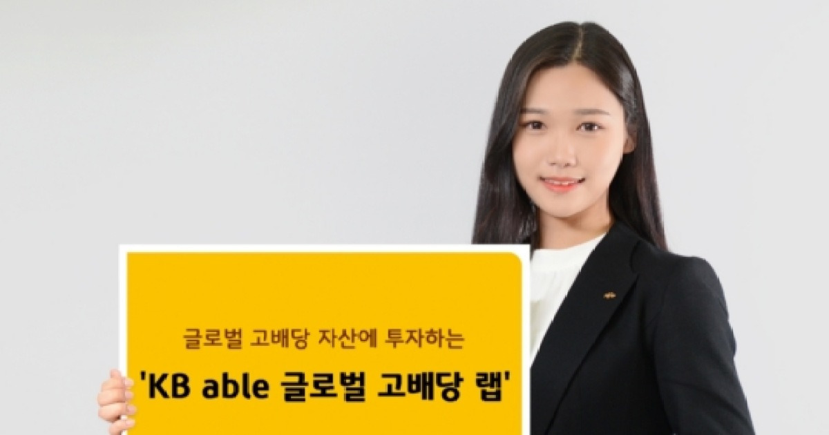 KB證, 'KB able 글로벌 고배당 랩' 상품 출시