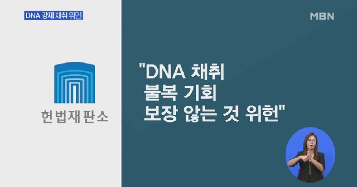 헌재 "범죄자 DNA 강제 채취는 위헌"