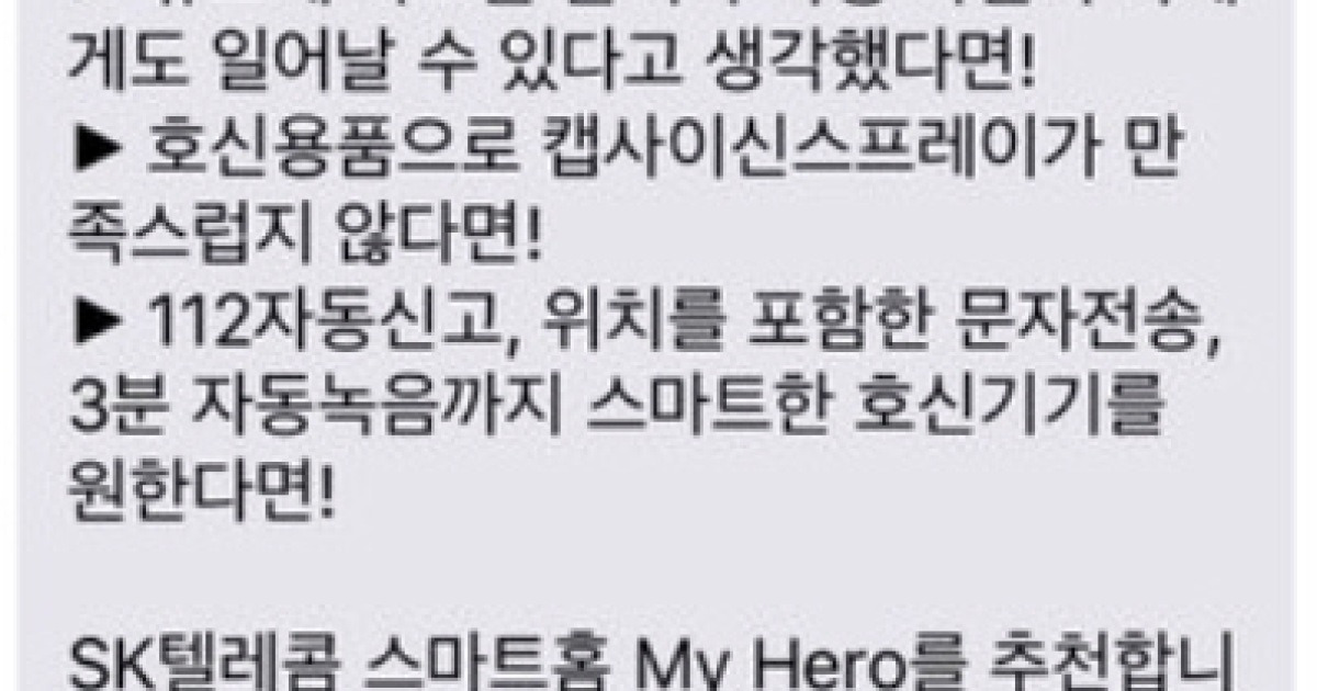 [단독]여성용 호신용품이 현대판 은장도 Sk텔레콤 마이 히어로 반여성적 광고 논란