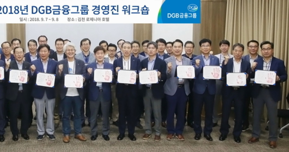 DGB금융그룹, 2018 뉴 스타트 DGB 경영진 워크숍 개최