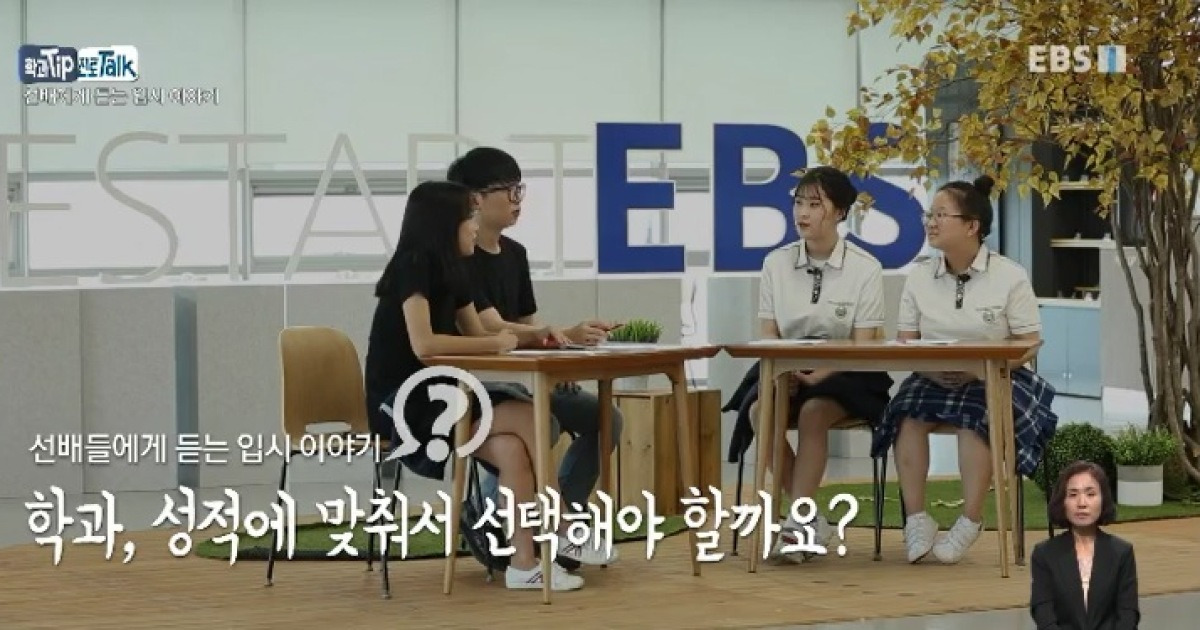 선배들에게 듣는 '입시'와 '대학' 이야기