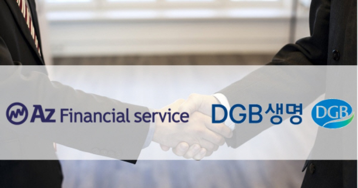 Az(에즈)금융서비스, DGB생명과 서비스 향상을 위한 MOU 체결
