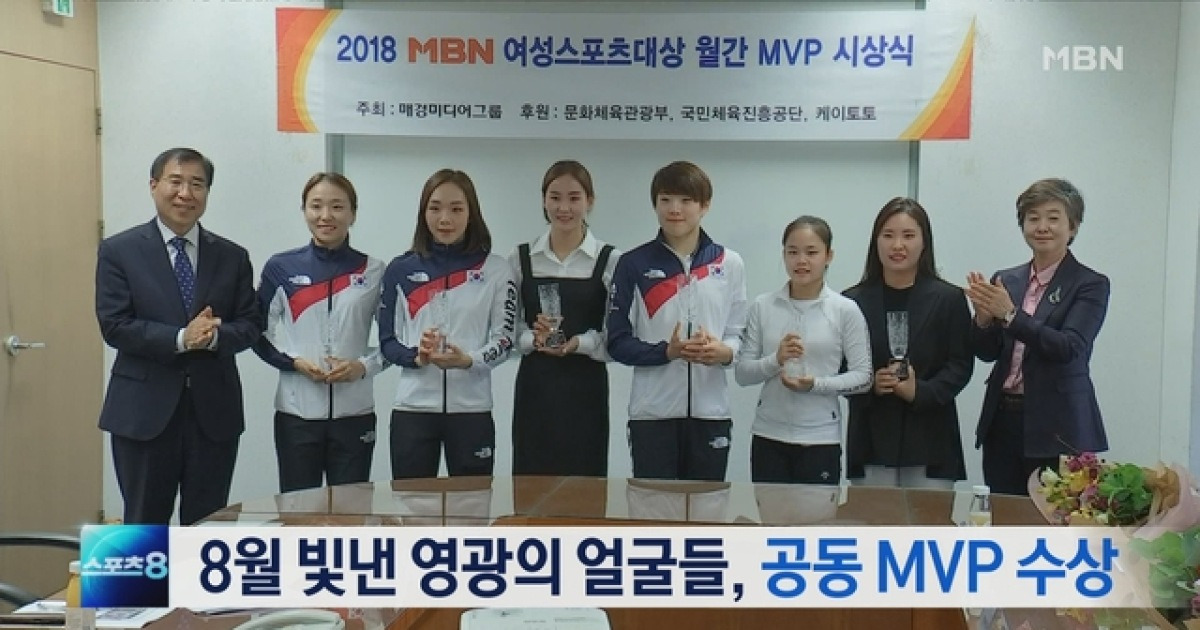 아시안게임·보그너 MBN여자오픈 영광의 얼굴들, 8월 공동 MVP 수상