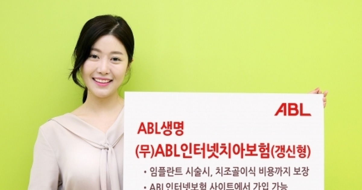 Abl생명 무 Abl인터넷치아보험 갱신형 출시