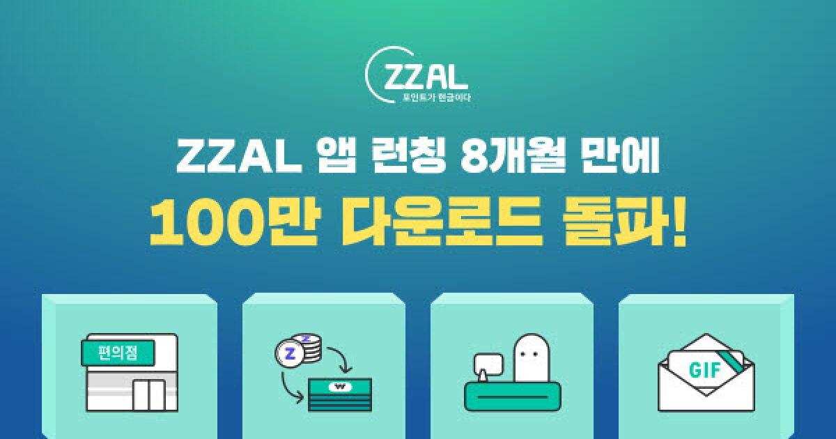 펀플웍스, O2O 포인트앱 '짤(ZZAL)'' 100만 다운로드 돌파