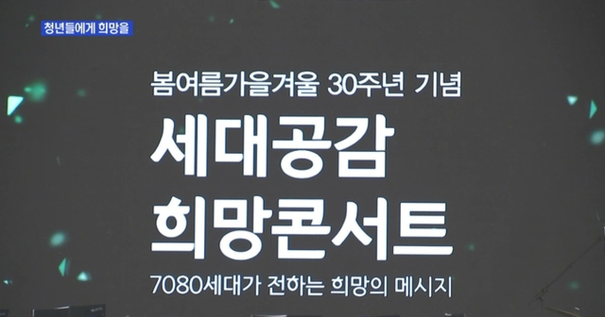 7080세대가 전한 밝은 메시지 '세대공감 희망콘서트'