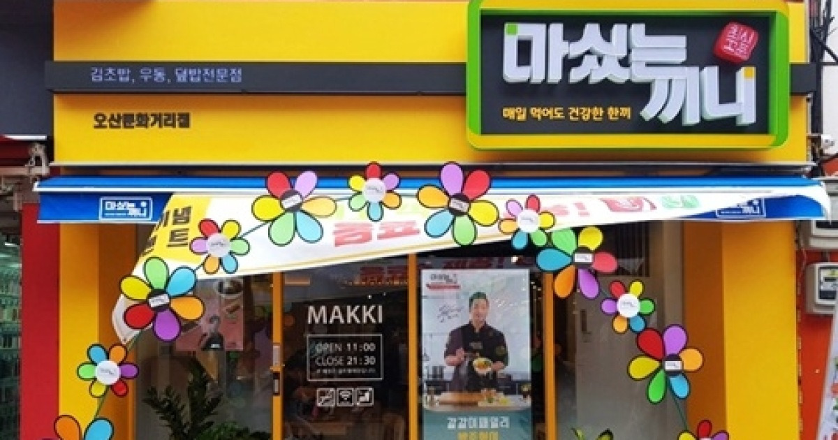 간편 분식프랜차이즈 '마싰는끼니' 매장 연이어 오픈