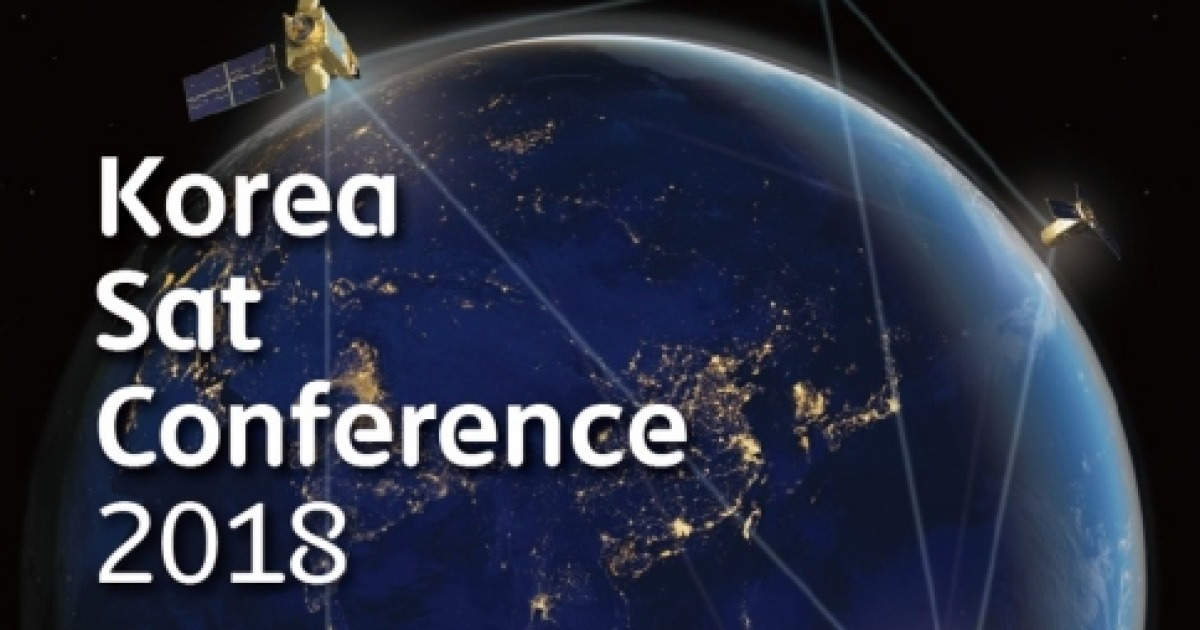KT SAT, 국제 우주·위성 산업 컨퍼런스 연다