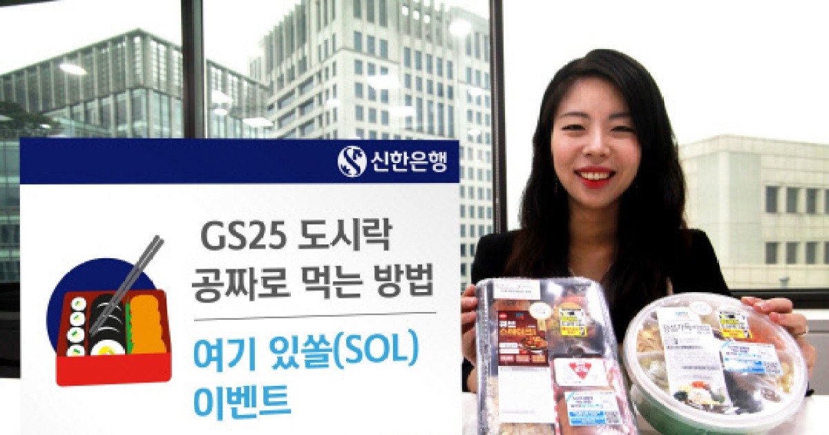 신한은행, GS25 도시락 제휴 이벤트 실시