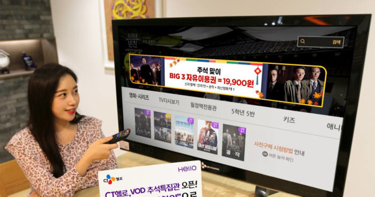 CJ헬로, 빅데이터 활용해 'VOD 추석특집관 오픈'