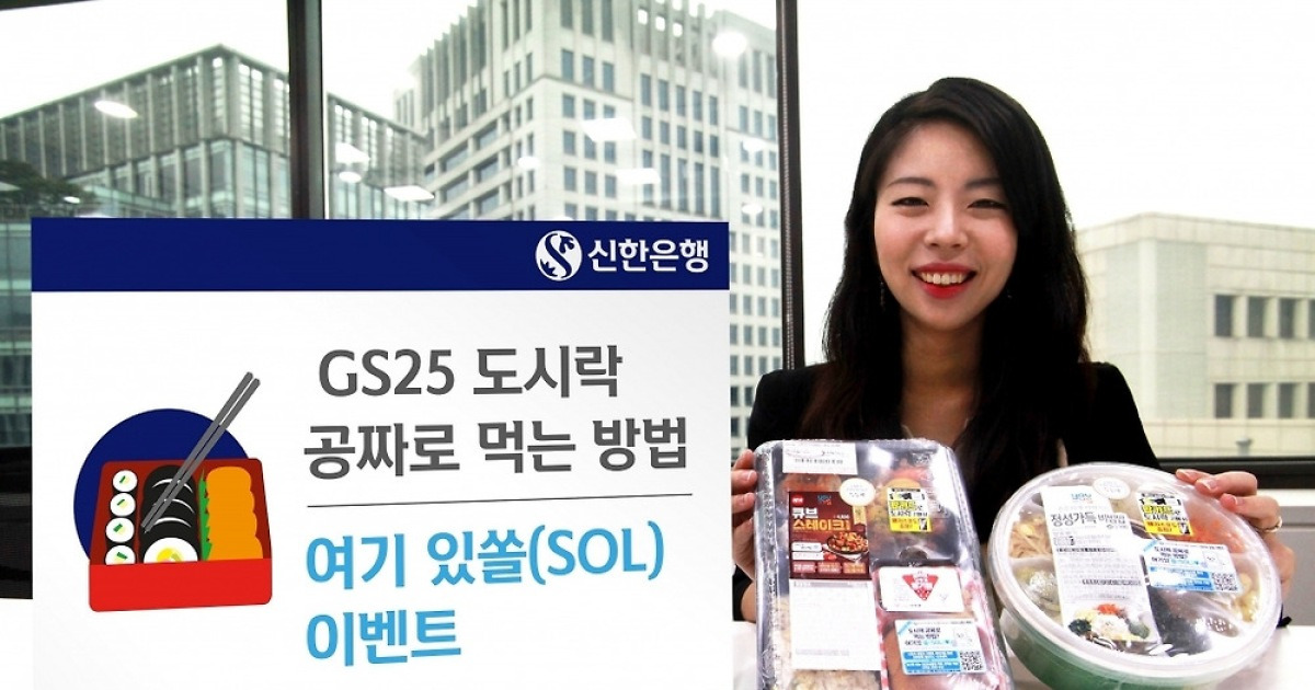 신한은행 쏠(SOL), GS25 제휴 도시락 이벤트