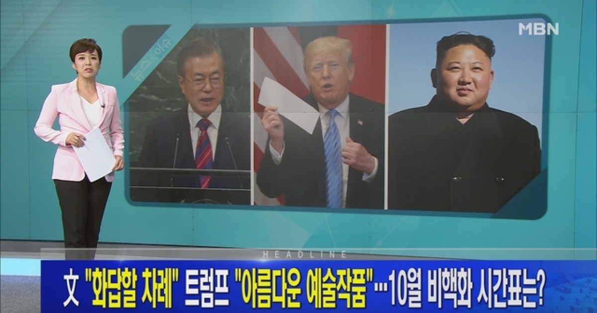 MBN 뉴스앤이슈 9월 27일 오프닝