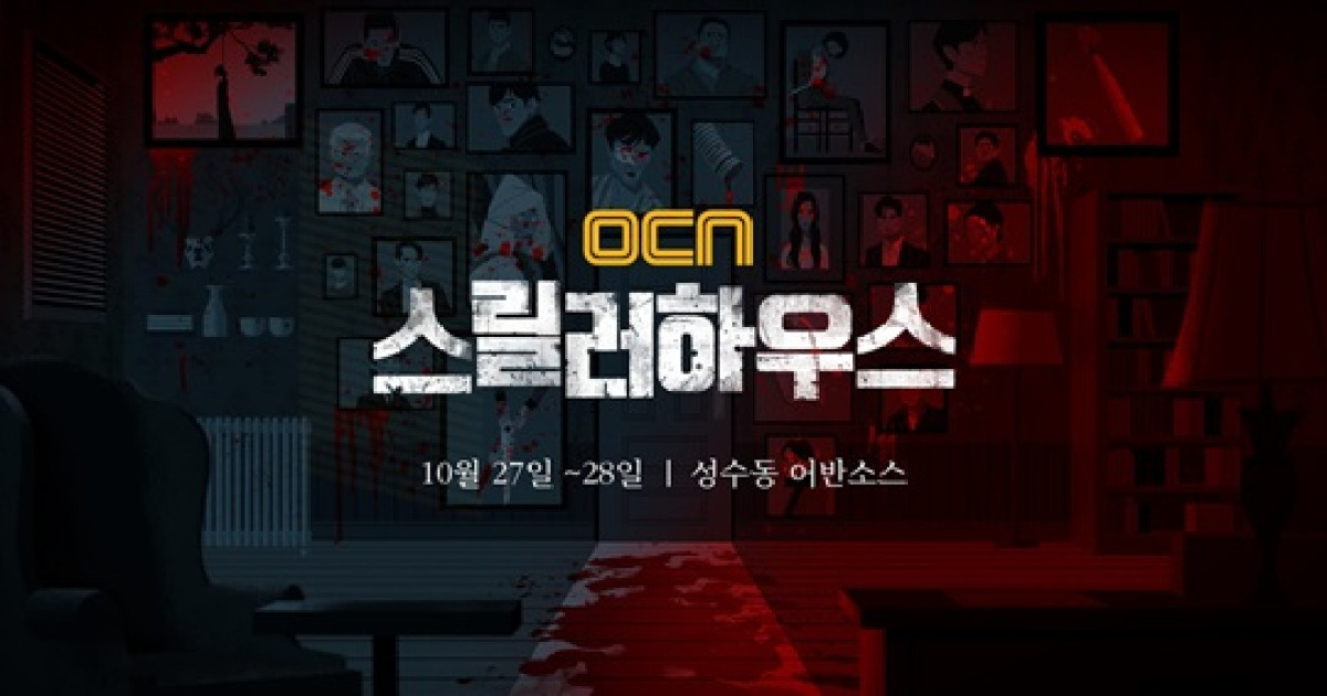 OCN, 10월 할로윈 행사 '스릴러 하우스' 개최