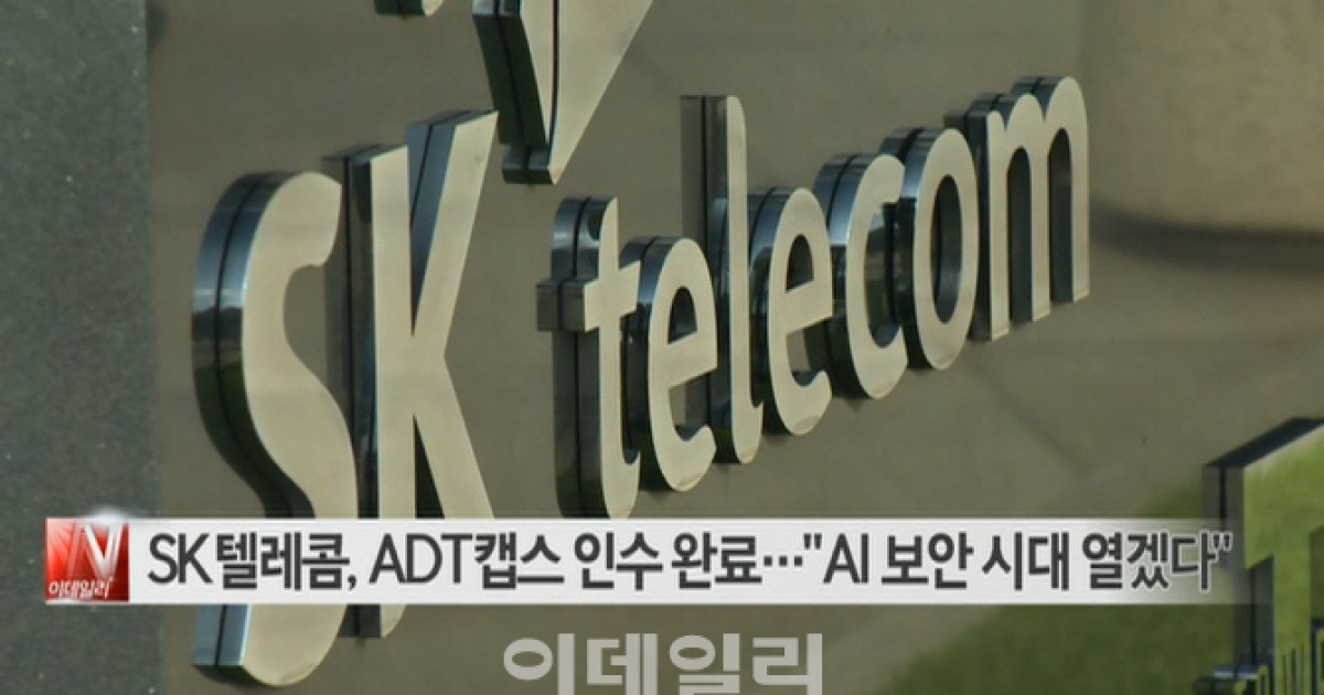 [이데일리N] SK텔레콤, ADT캡스 인수 완료.."AI 보안 시대 열겠다" 外