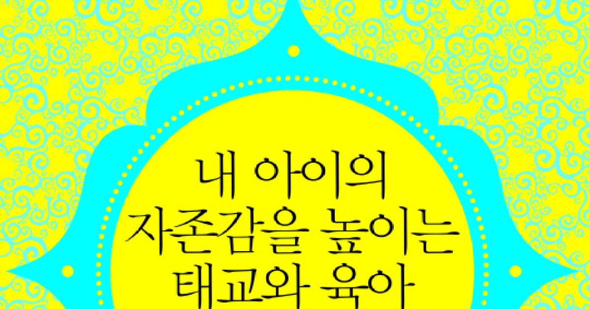 새 책 태교에서 3세까지의 맞춤 육아법 내 아이의 자존감을 높이는 태교와 육아홍순미 장혜주 등 다음생각