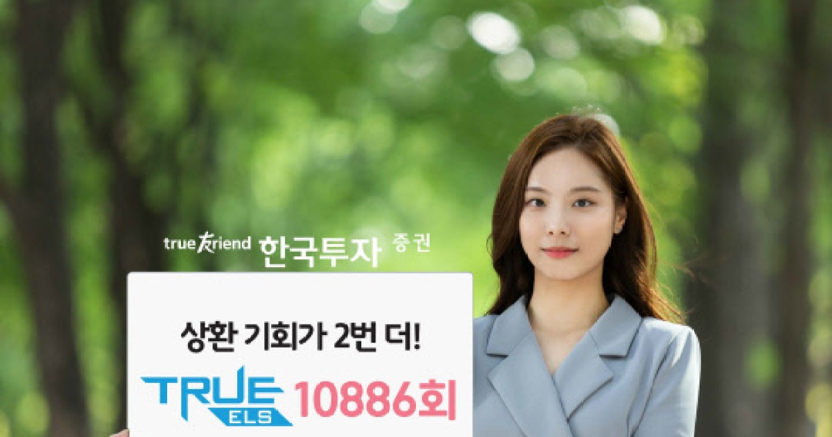 한국투자증권, 멀티 리자드형 TRUE ELS 10886회 모집