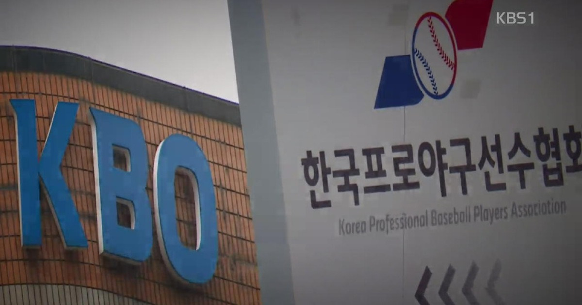 KBO 'FA 몸값 상한제' 놓고 갈등..선수협 반발 조짐