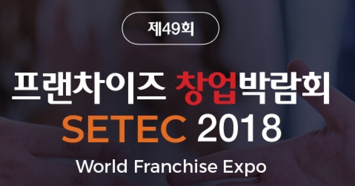 4일부터 서울무역전시장(SETEC)에 참가하는 '프랜차이즈 창업박람회' 브랜드는