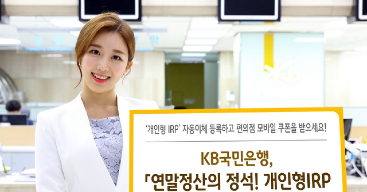 KB국민은행, 11월말까지 'IRP 자동이체' 이벤트