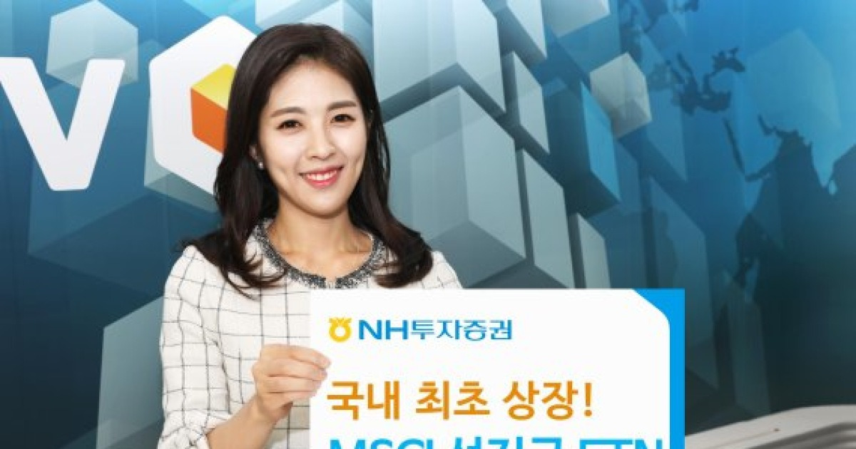 NH투자증권, MSCI 선진국 지수 추종 ETN 4종 상장