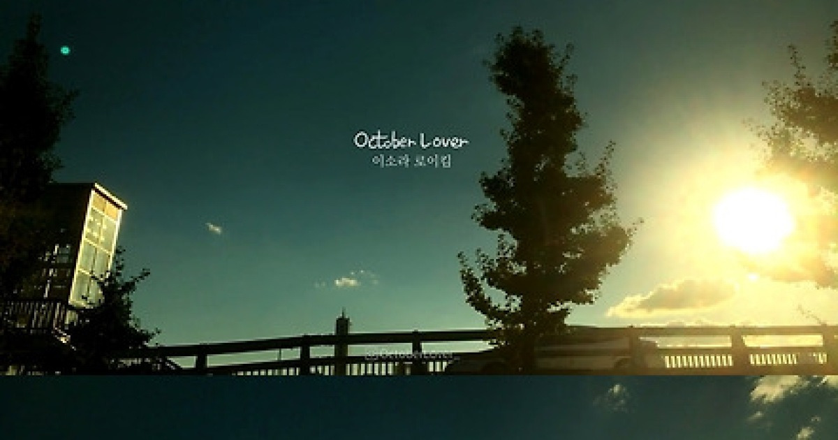 이소라X로이킴, 18년연차 초월한 하모니 'October Lover'[들어보고서]