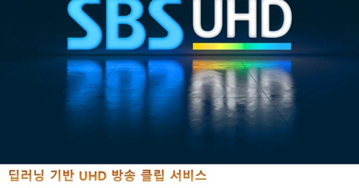 SBS, 세계 최초 'UHD 방송 클립 서비스' 시작