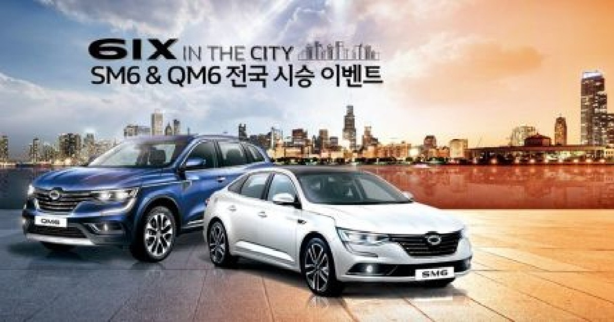 르노삼성, 'SM6·QM6 시승 이벤트' 개최