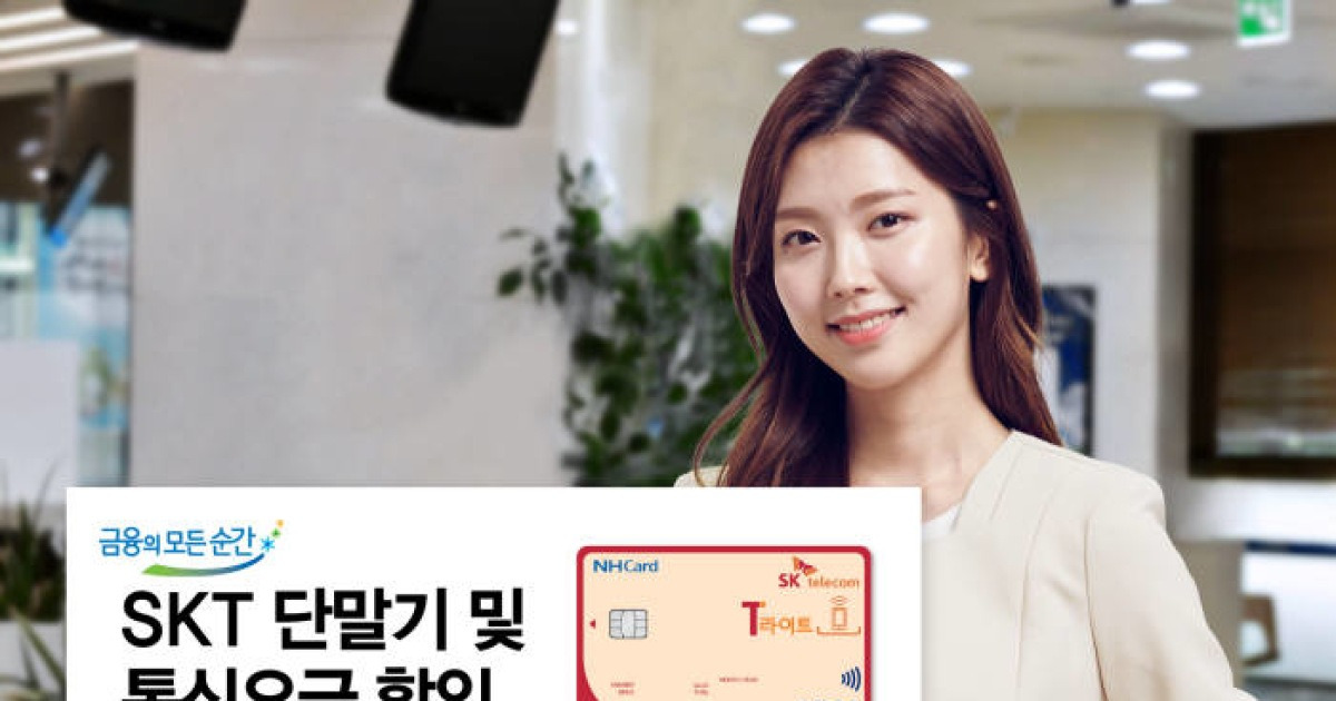 NH농협카드, SKT통신요금 할인 'T라이트카드'출시