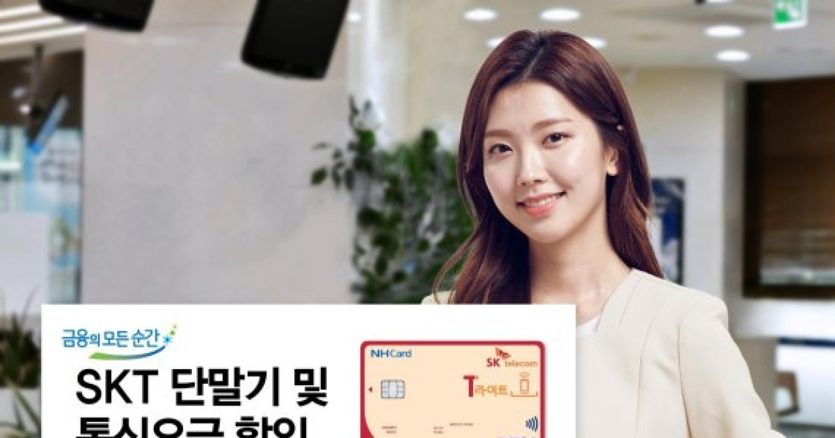 NH농협카드, SKT단말기·통신요금 할인 'NH농협 T라이트카드' 출시