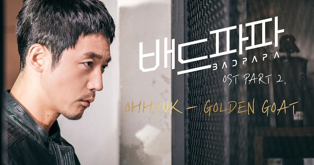 [SNS는 지금] 장혁X오혁, 투혁으로 꾸며진 '배드파파 OST - Golden Goat' MV
