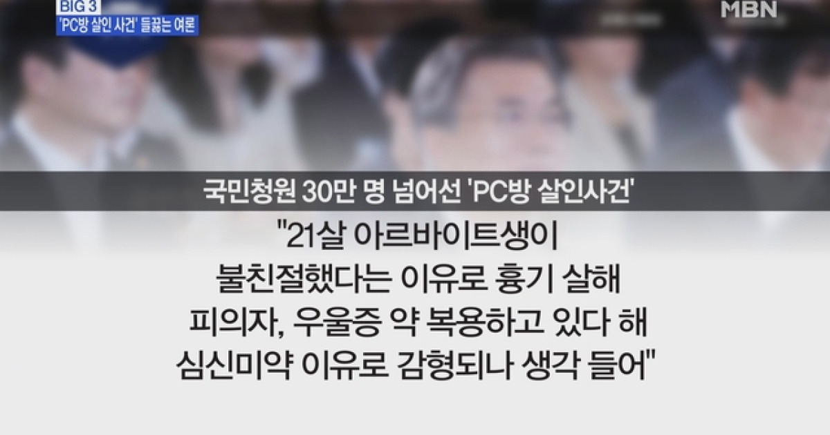 [MBN 뉴스빅5] 'PC방 살인 사건' 들끓는 여론