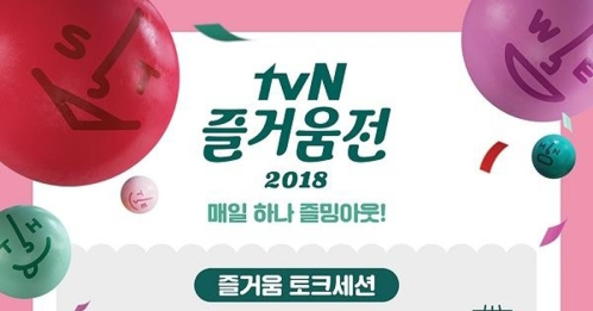 tvN '즐거움전'서 '미스터 션샤인'·'신서유기' 만난다