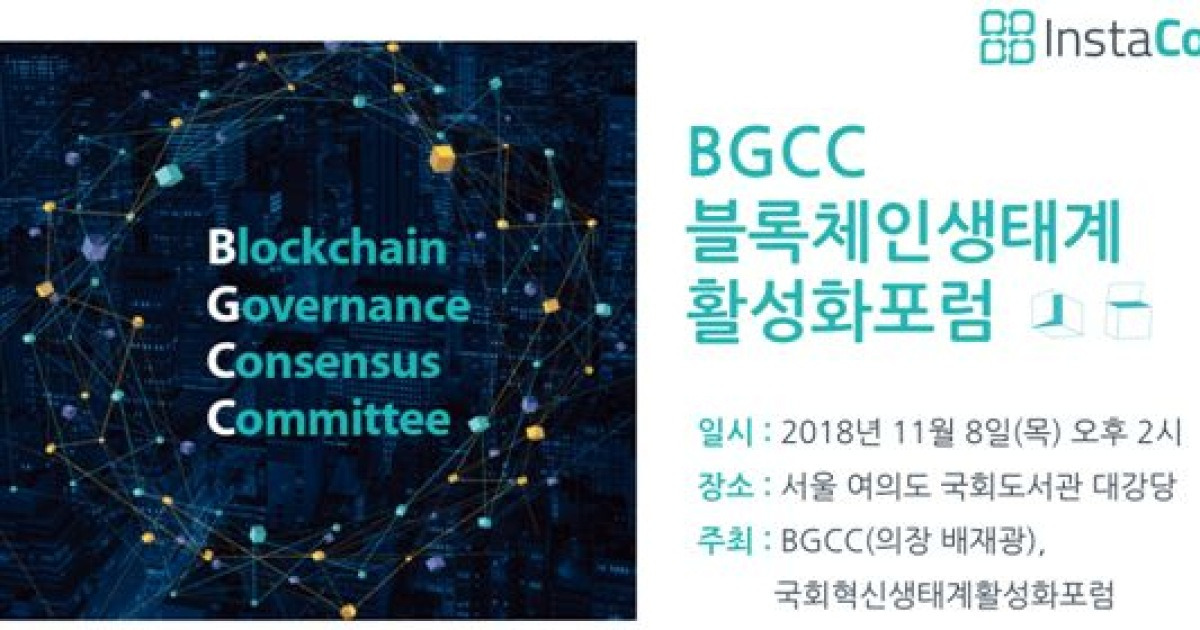 BGCC "ICO 및 상장 가이드라인 다음달 8일 발표"