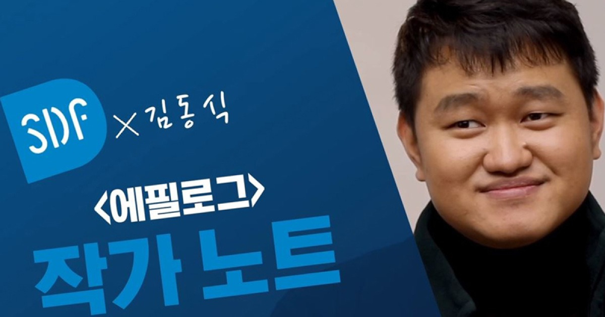 [SDF X 김동식] 작가노트 에필로그