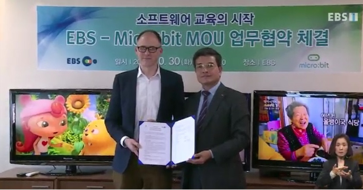 EBS-마이크로빗, SW교육 활성화 위한 상호협력 체결