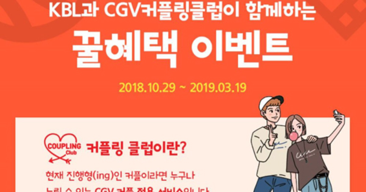 KBL, CGV와 '커플링 클럽' 제휴 이벤트 진행