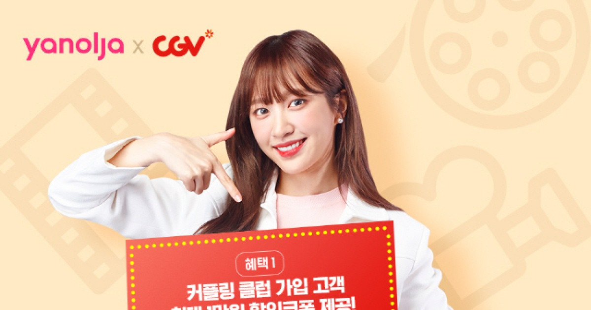 야놀자, CGV와 커플 고객 대상 공동 프로모션