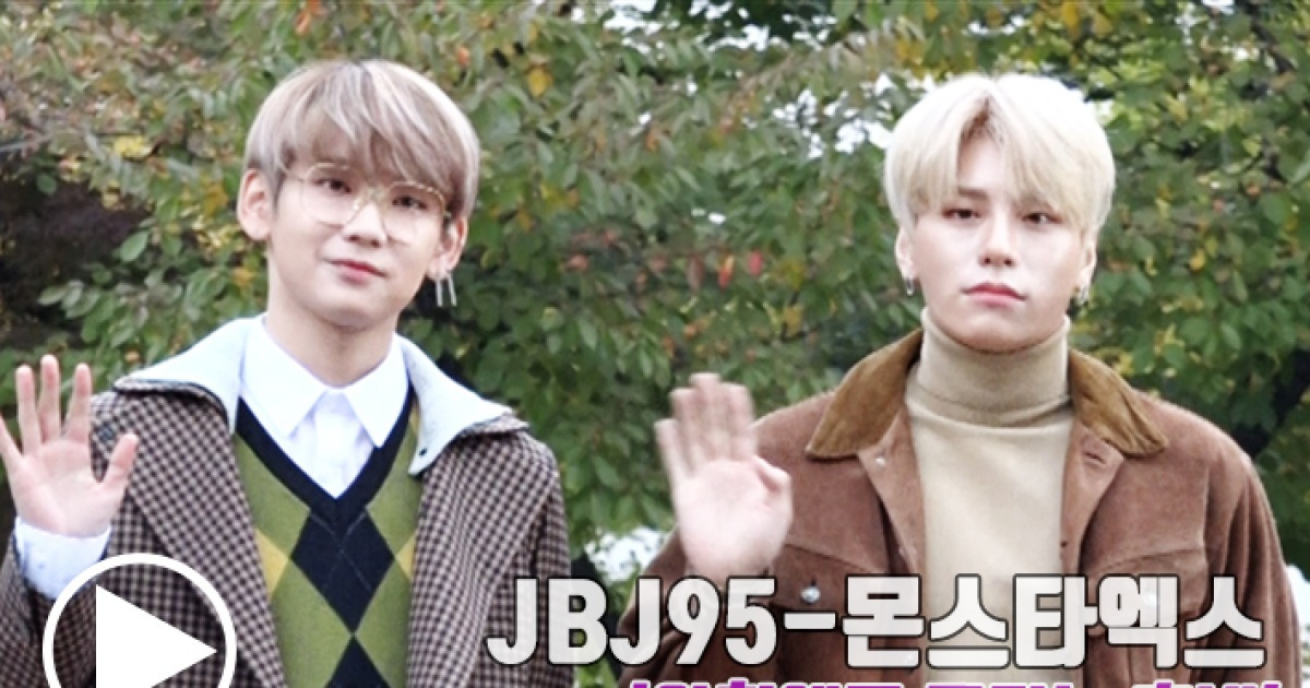 JBJ95-몬스타엑스 '아침에도 풍기는 훈내' (뮤직뱅크 출근길) [동영상]