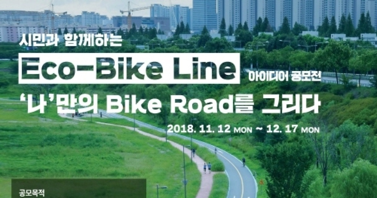 서울시, '시민과 함께하는 Eco-Bike Line 아이디어' 공모전 개최