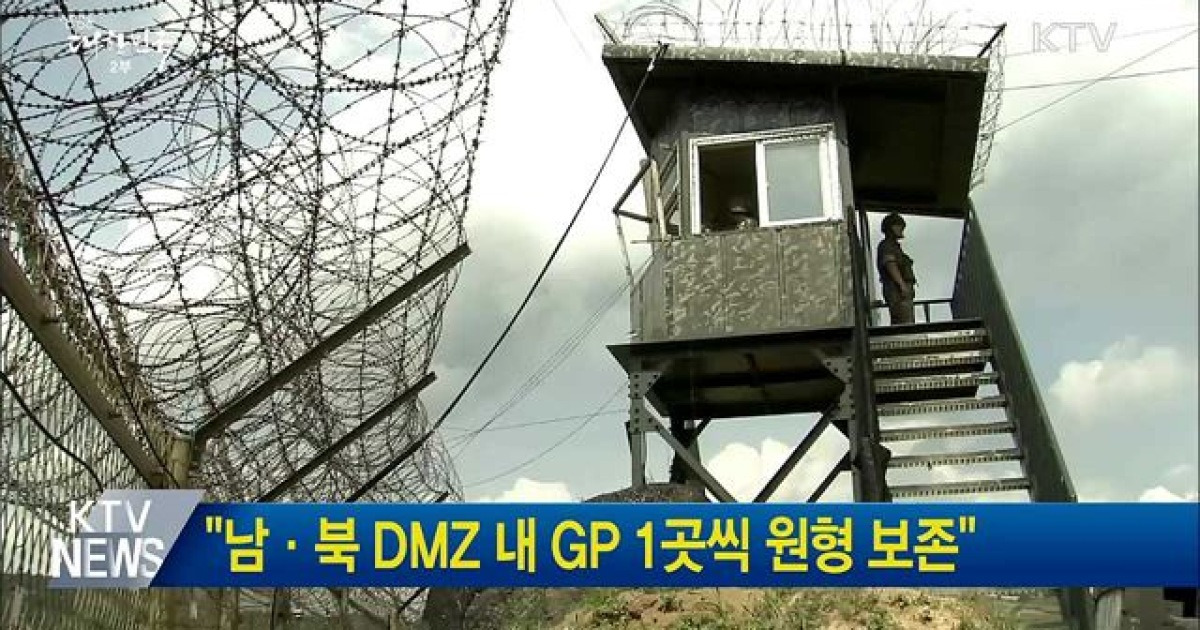 "남·북 DMZ 내 GP 1곳씩 원형 보존"