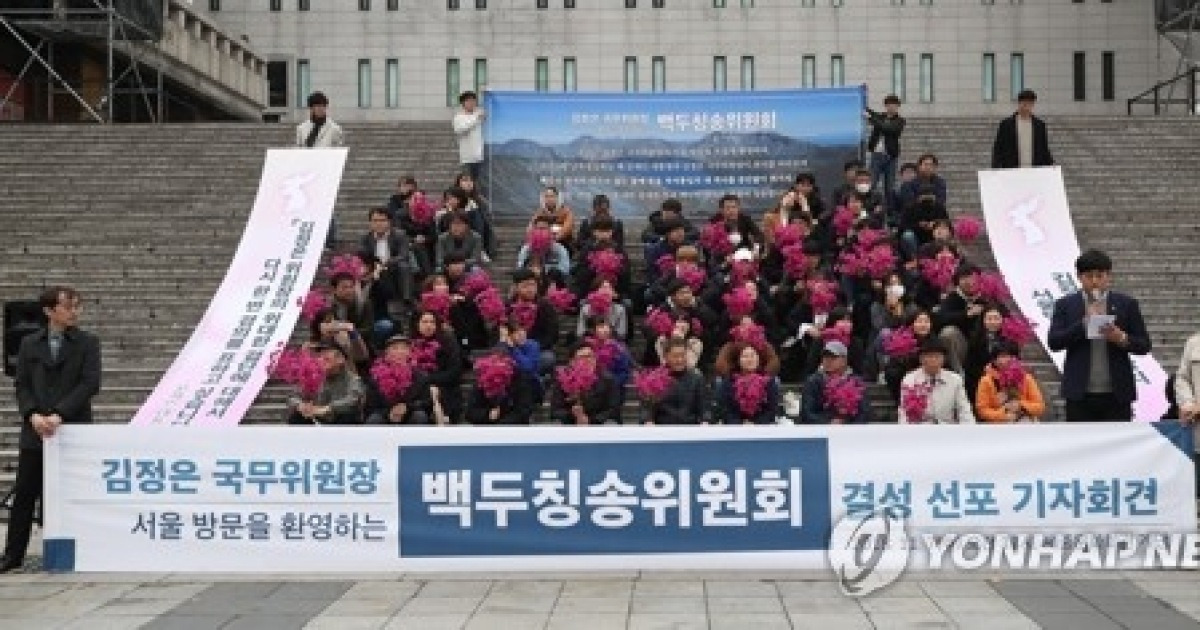 김정은 위원장 서울 방문 열렬 환영 백두칭송위원회 결성