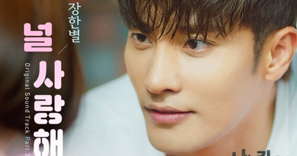 장한별, 오늘(10일) '나는 길에서 연예인을 주웠다' OST '널 사랑해' 공개