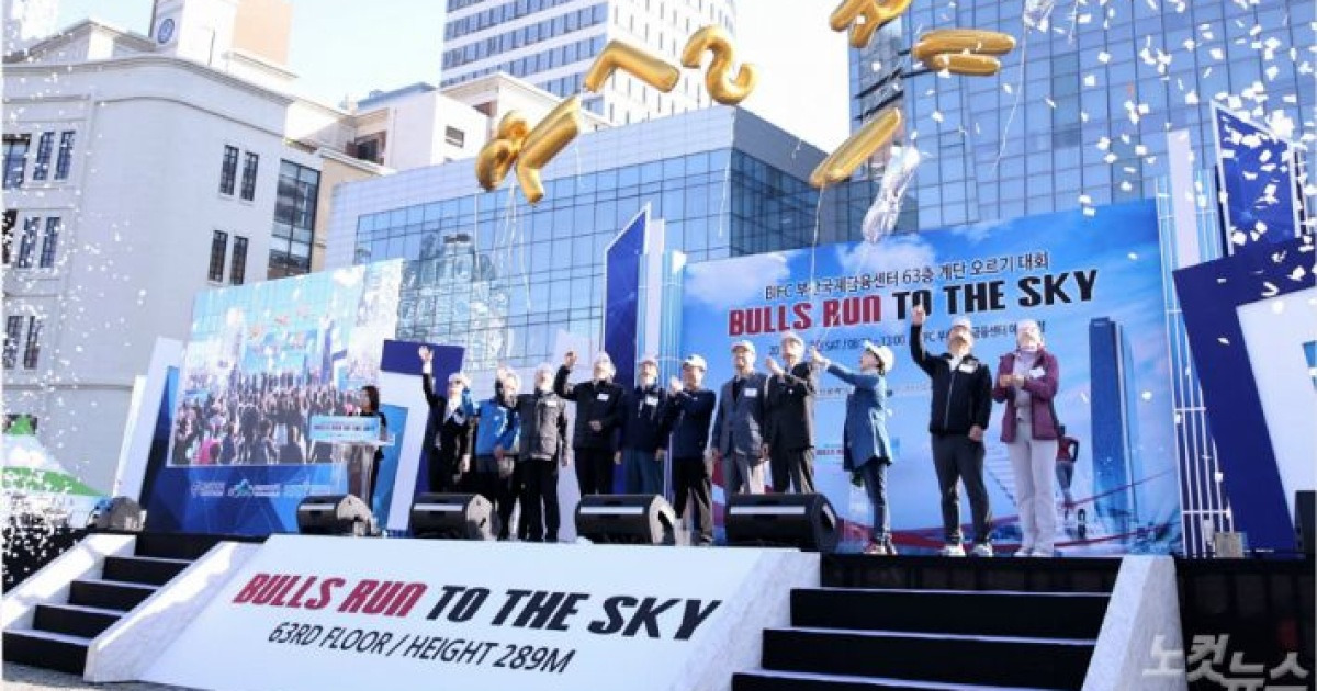 한국거래소, BIFC 63층 계단오르기 '불스 런 투 더 스카이' 개최
